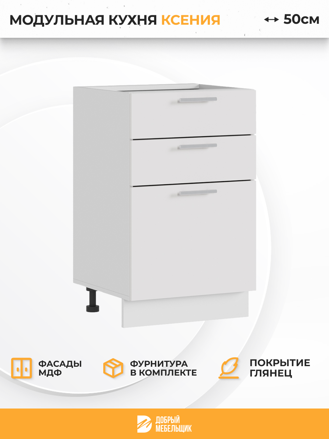 Кухонный шкаф напольный без столешницы Ксения ШН3Я 500 Белый / Белый глянец