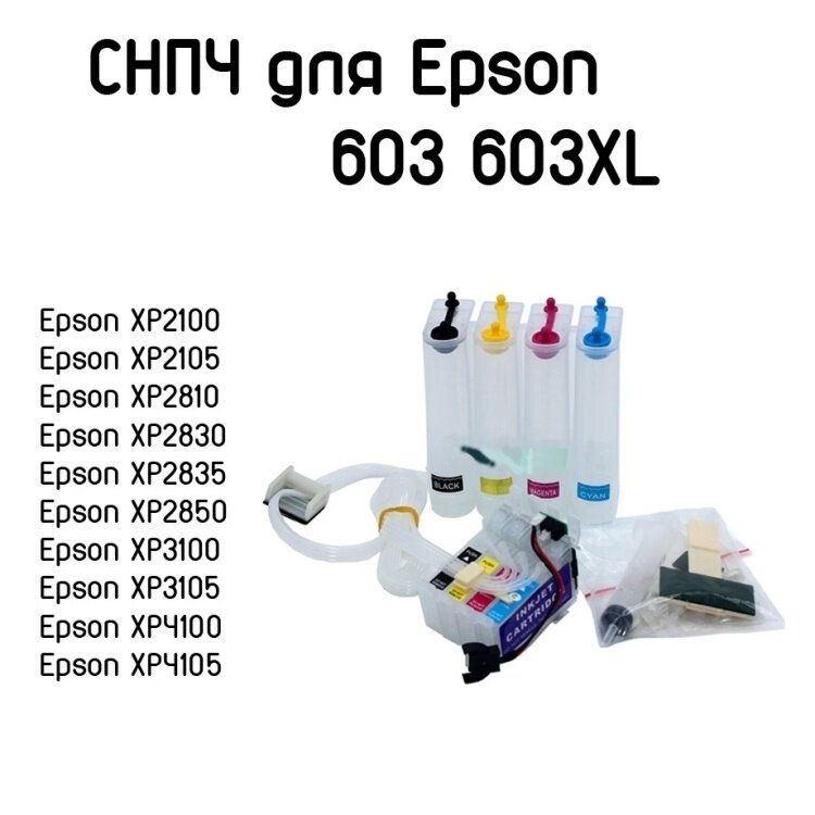СНПЧ для Epson XP-2100 XP-2105 XP-3100 XP-3105 XP-4100 XP-4105 XP-2810 XP-2830 XP-2835 603 603XL комплект 4шт