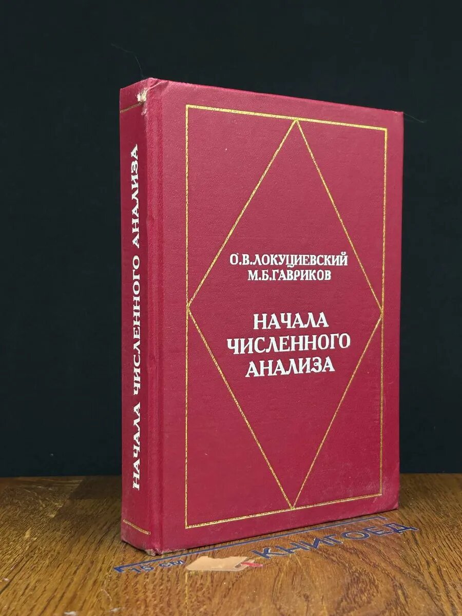 Книга. (Дефект) Начала численного анализа 1995 (2042636120088)