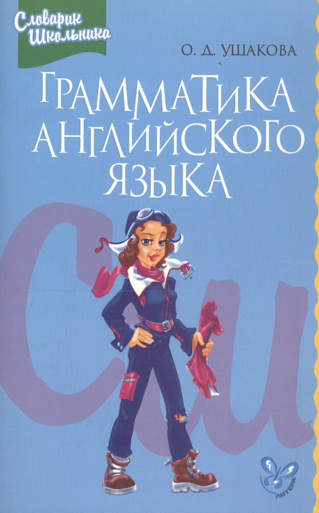 Грамматика английского языка: Справочник школьника / Ольга Ушакова