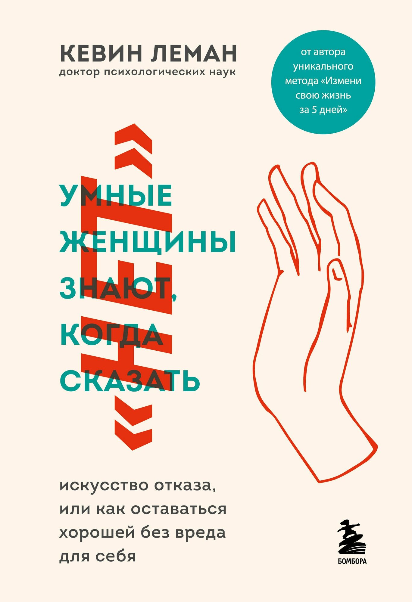 Умные женщины знают, когда сказать нет. Искусство отказа, или как оставаться хорошей без вреда для себя / Кевин Леман