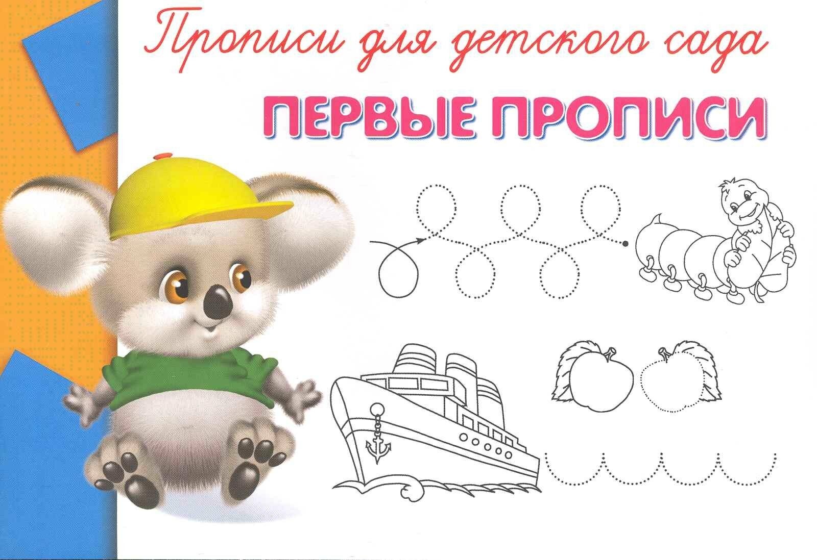 Прописи для детского сада. Первые прописи