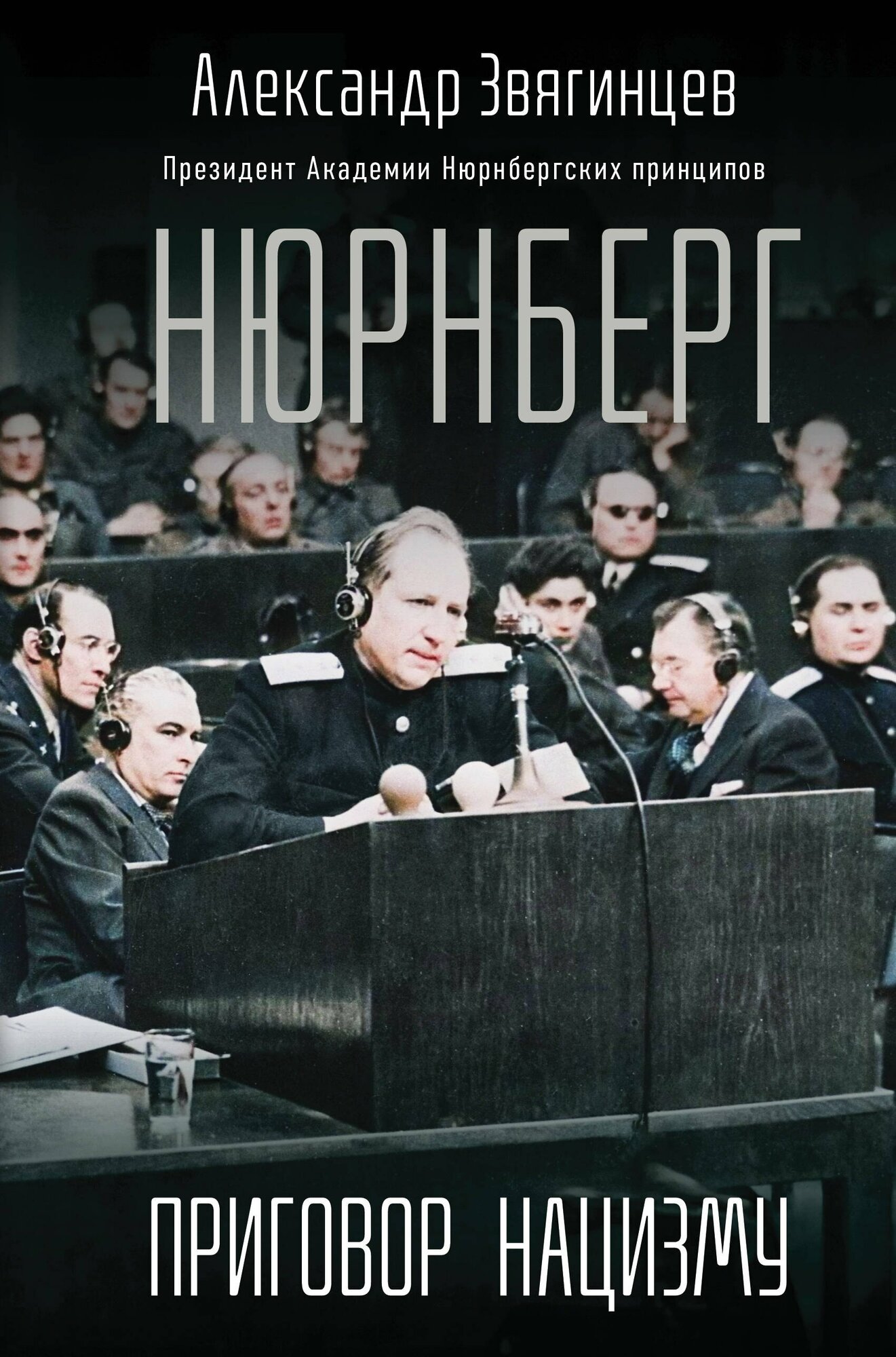 Нюрнберг. Приговор нацизму / Александр Звягинцев