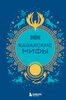 Казахские мифы