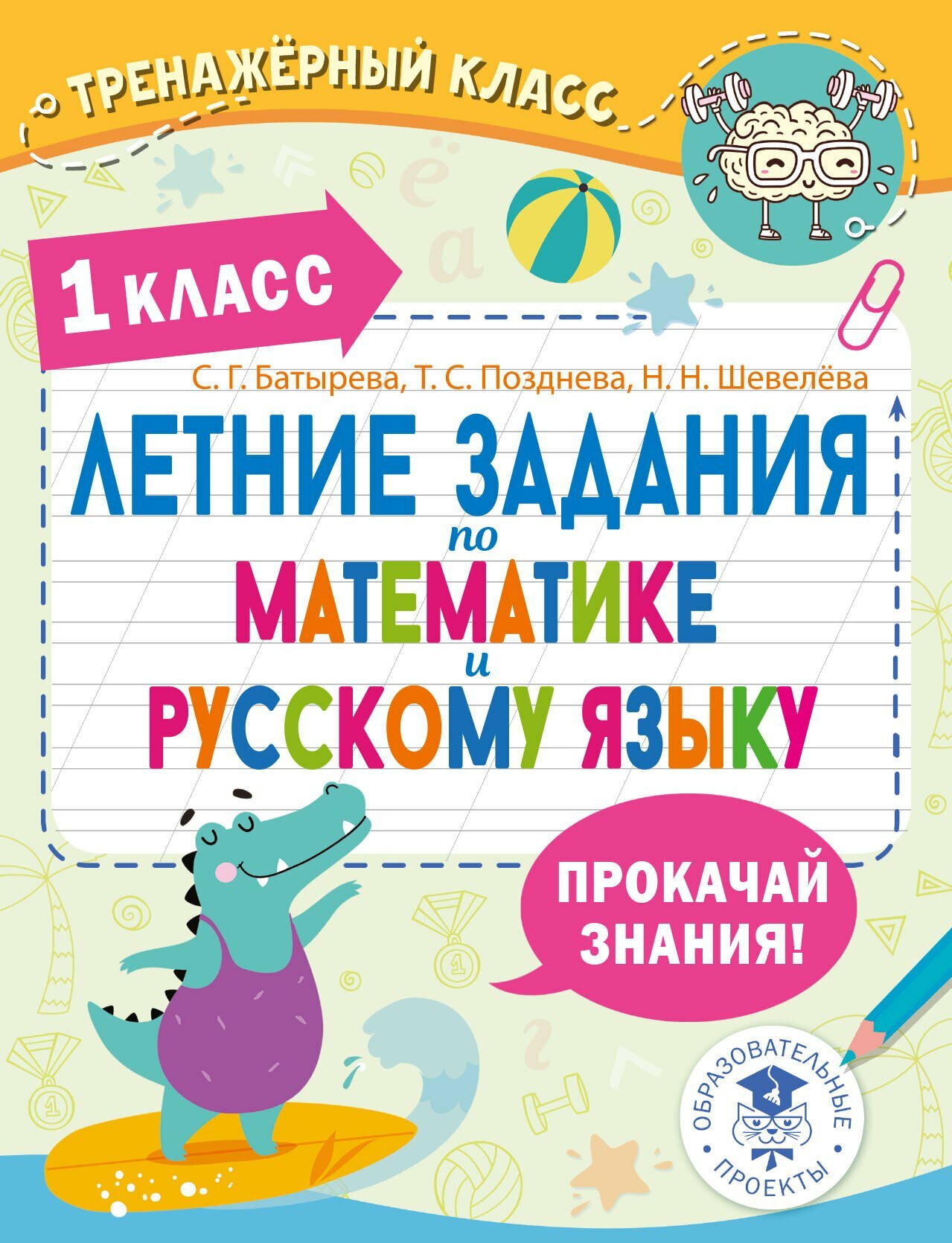 Летние задания по математике и русскому языку. 1 класс