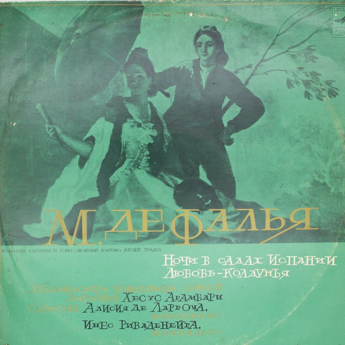 Виниловая пластинка М. де Фалья - Ночи садах Испании. Любовь-колдунья
