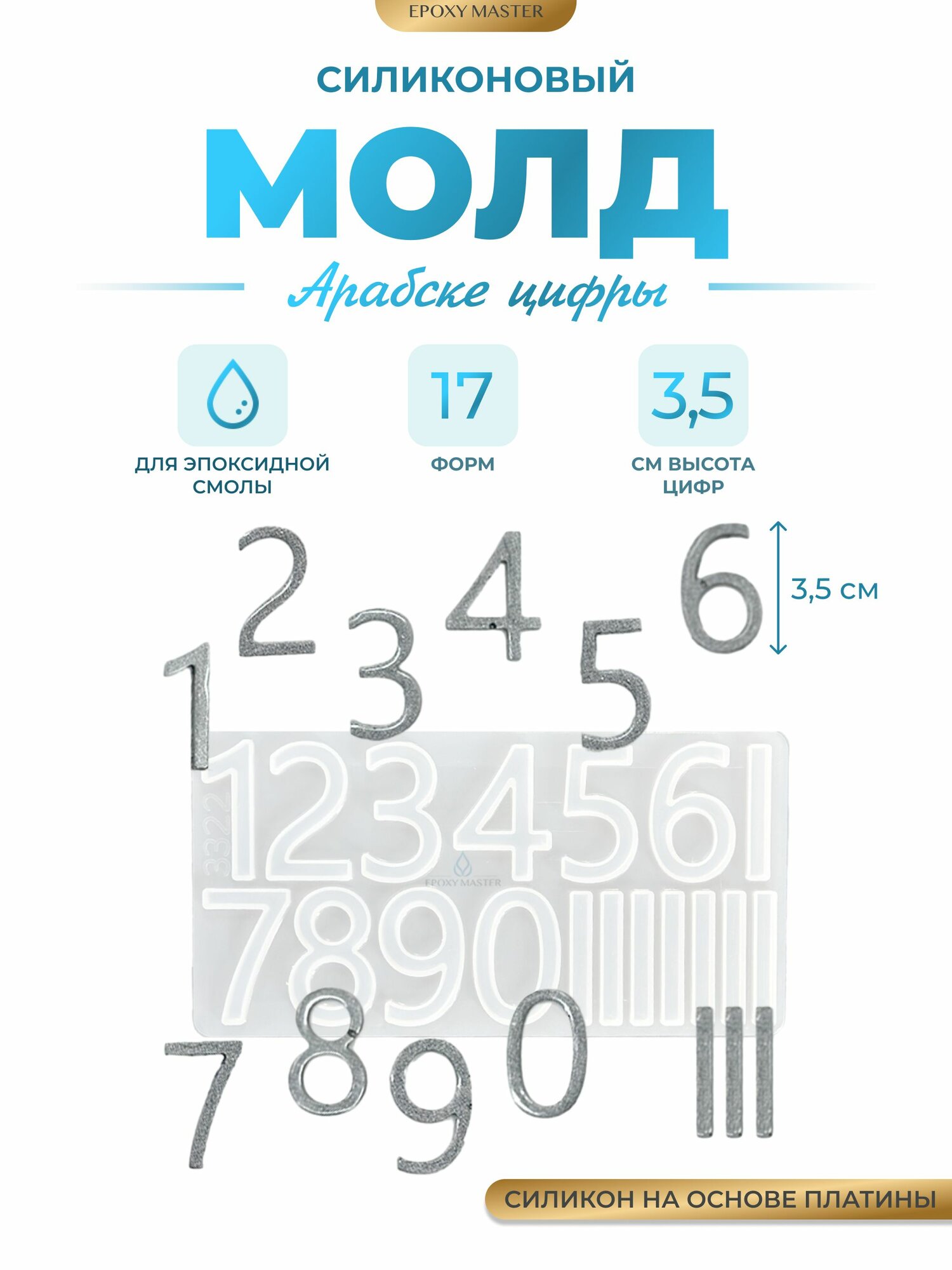 Силиконовый молд для эпоксидной смолы EPOXYMASTER Арабские цифры,15х8см