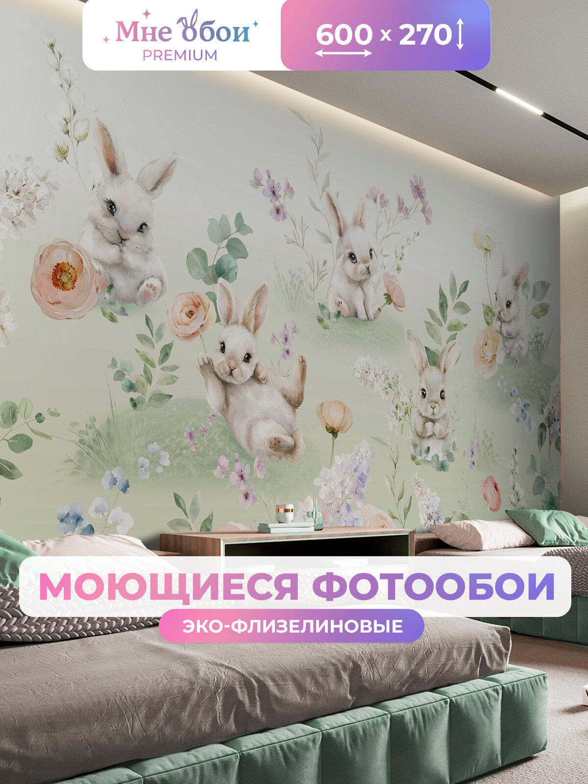 Фотообои на стену в детскую 3d 600х270 (ШхВ) фото обои для девочки, животные кролики