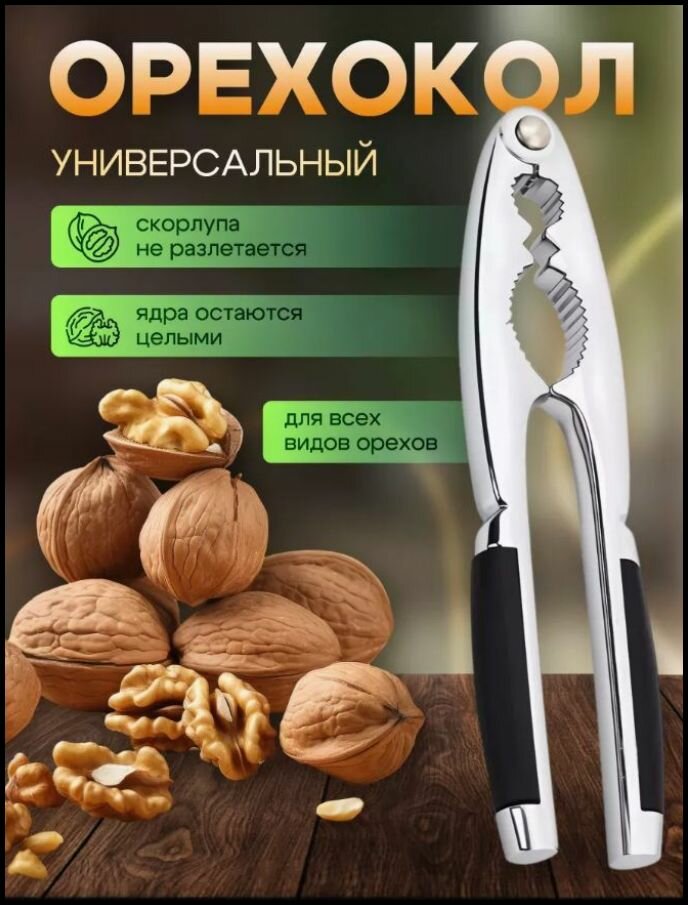 Универсальный орехокол для грецких орехов, фундука и миндаля прочный кухонный инструмент с силиконовыми ручками для легкой и безопасной колки