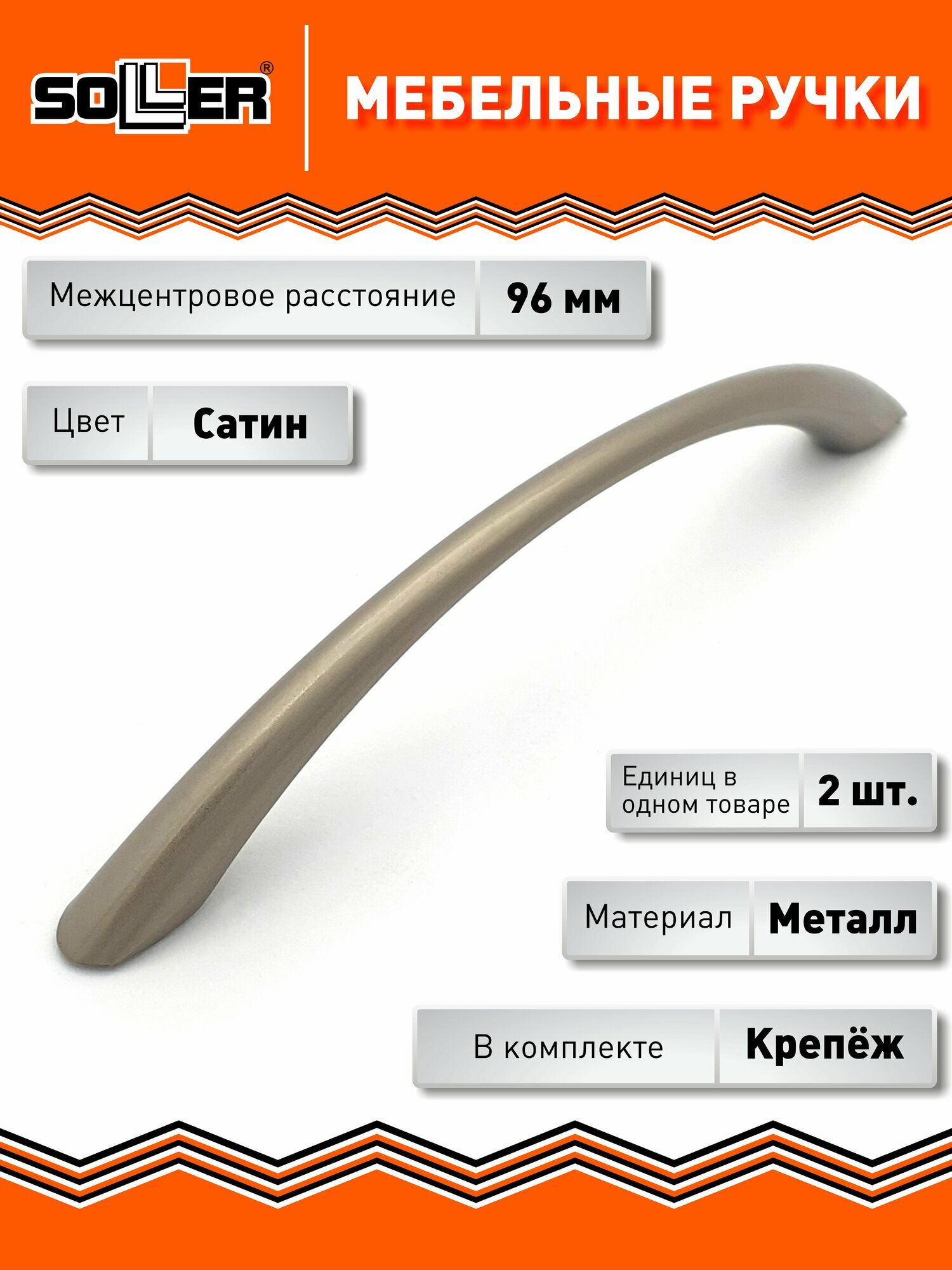 Комплект ручек мебельных SOLLER 204-96, цвет сатин (2 штуки)