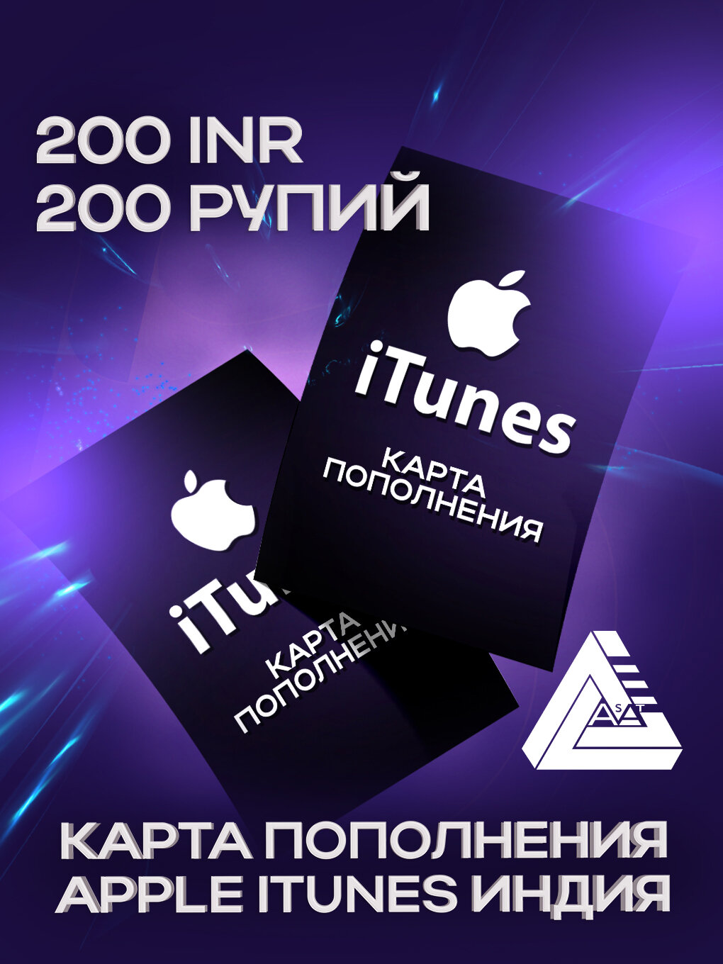 Карта пополнения APPLE ITUNES Индия 200 INR 200 Рупий, цифровой ваучер