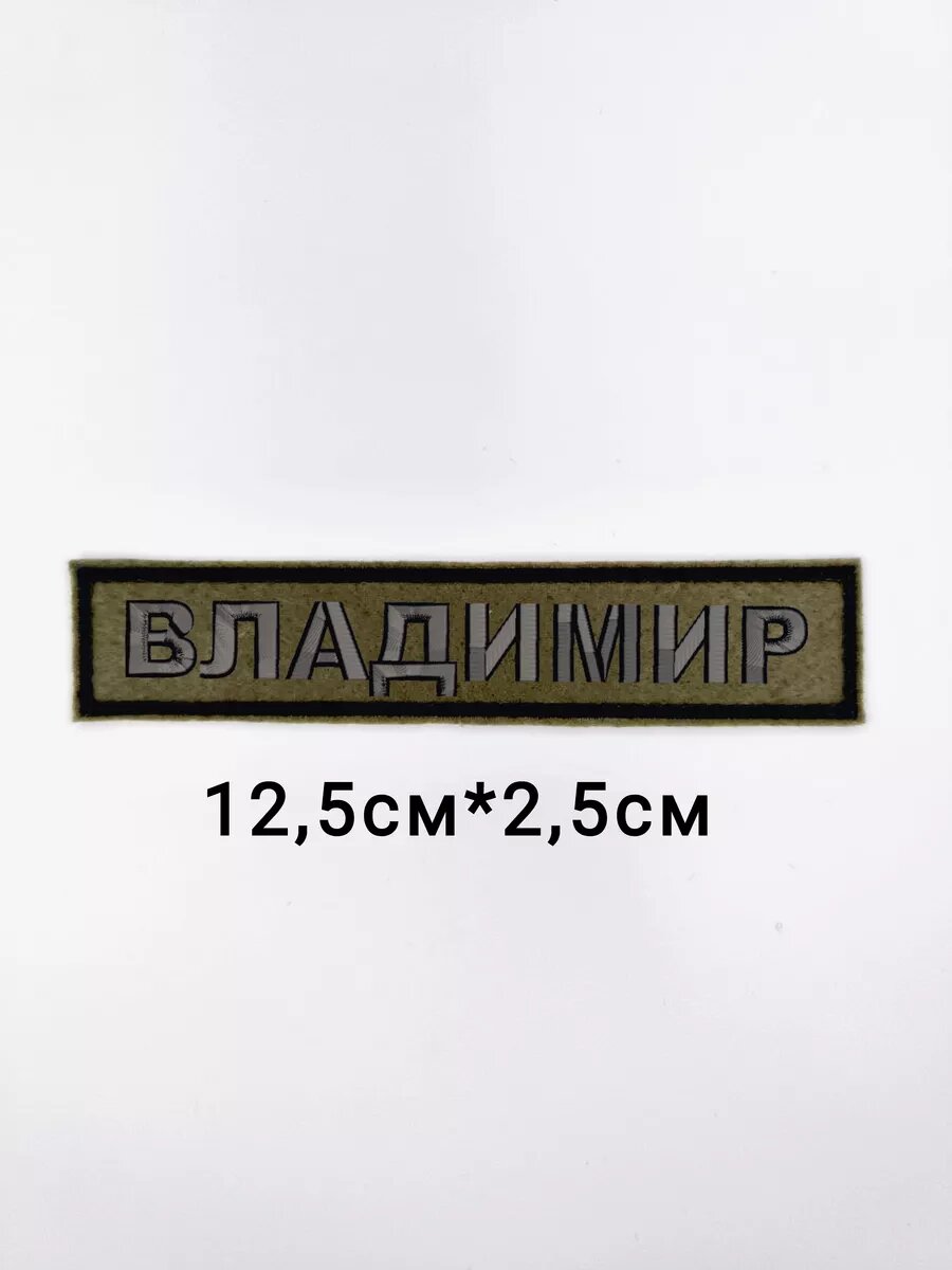 Шеврон с липучкой "владимир" 12,5см * 2,5см