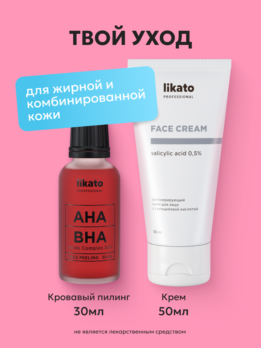 Likato Professional/ Комплекс для жирной и комбинированной кожи лица