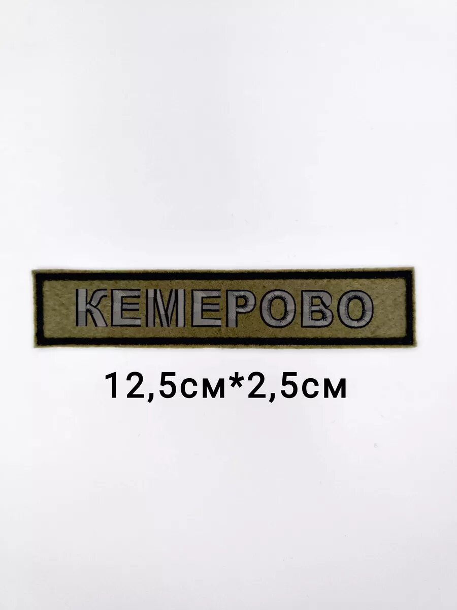 Шеврон с липучкой "кемерово" 12,5*2,5