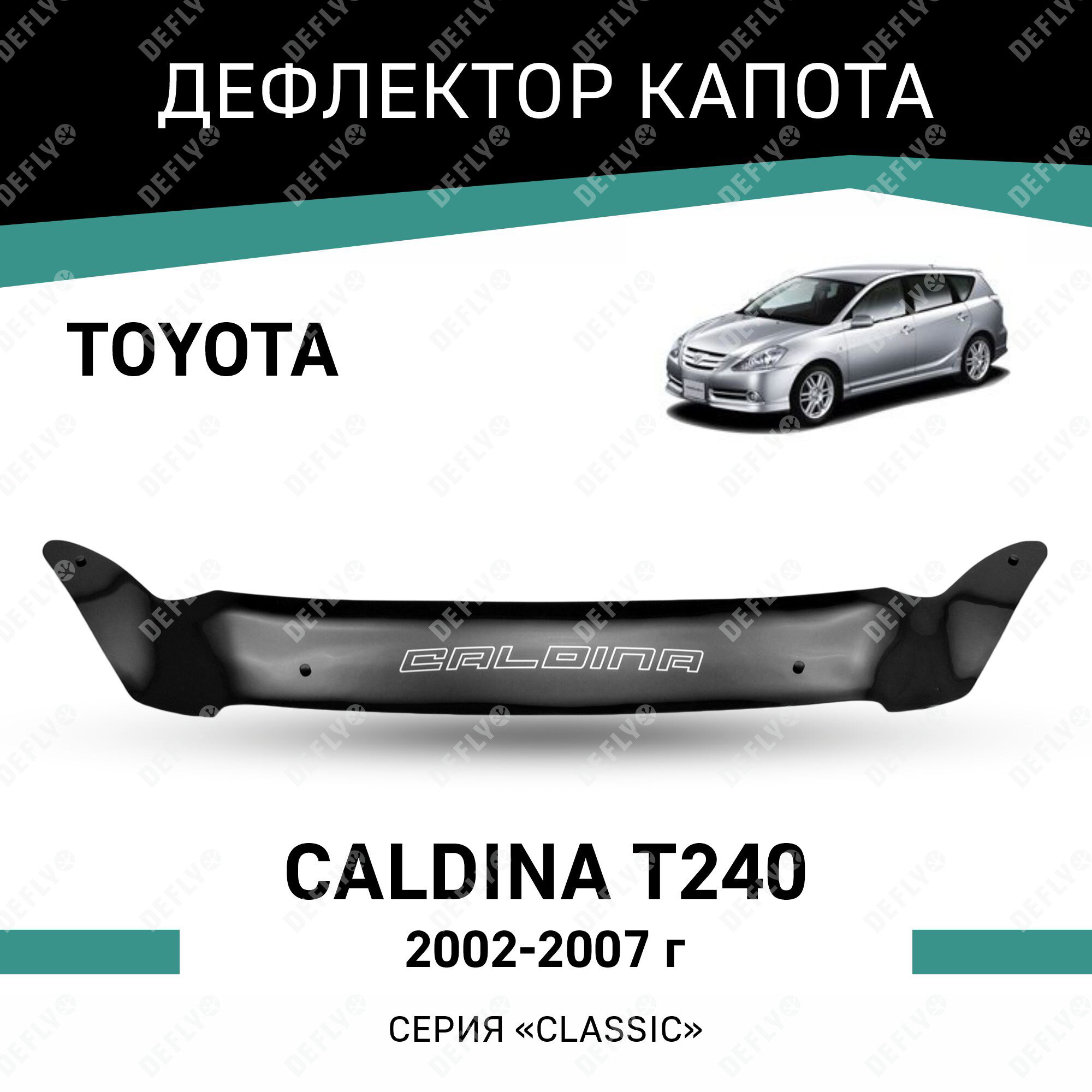 Дефлектор капота Defly Toyota Caldina 2002-2007, высококачественное оргстекло