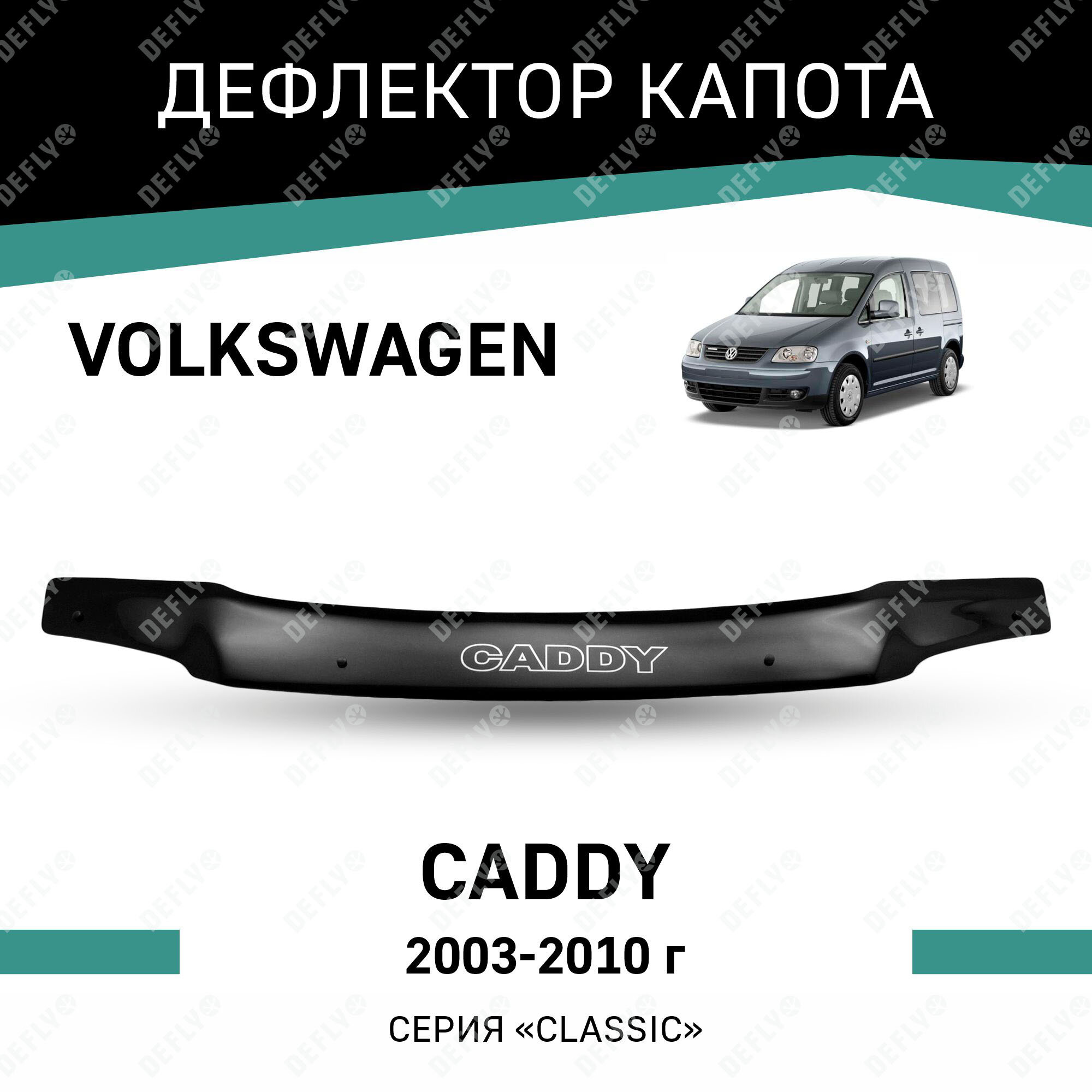 Дефлектор капота Defly Volkswagen Caddy 2003-2010, высококачественное оргстекло