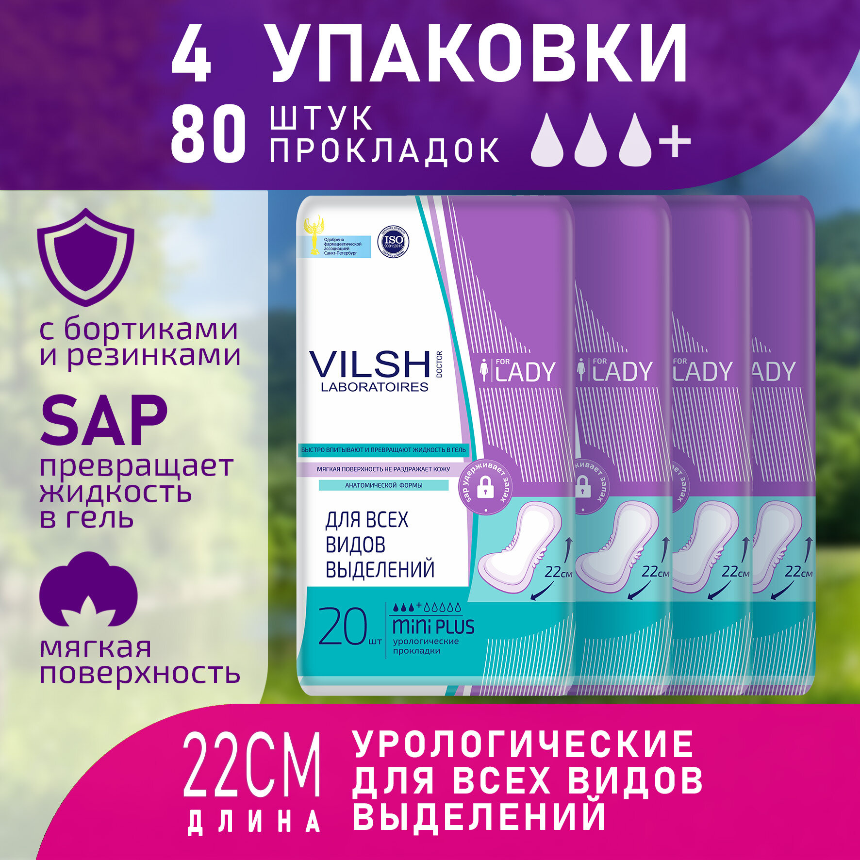 Прокладки урологические 80 шт Доктор Вилш мини плюс / mini plus (бортик-резинка) 20шт х 4уп