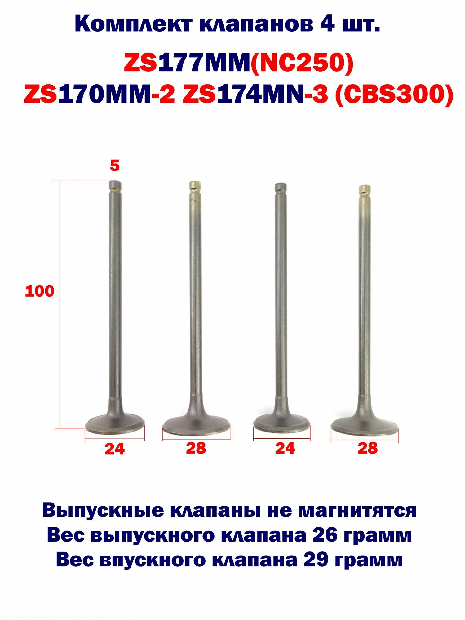 Клапаны ZS177MM (NC250), ZS170MM-2, ZS174MN-3 (CBS300) комплект 4 шт.