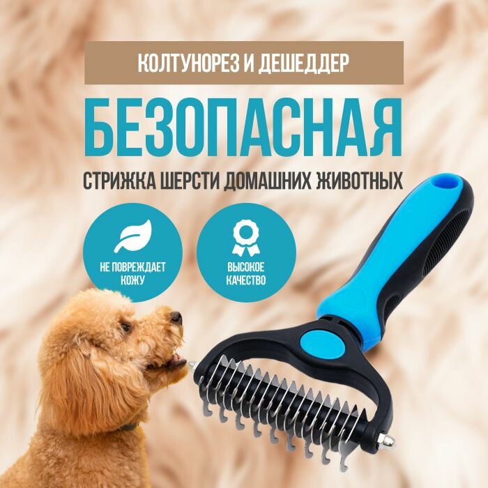 Пуходерка для кошек, дешеддер для собак, колтунорез