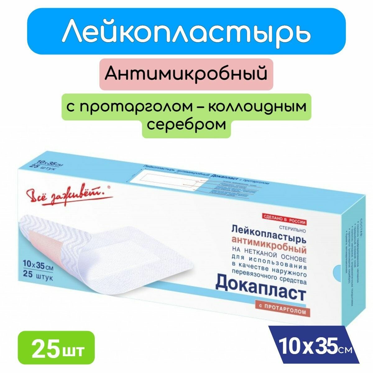 Лейкопластырь Докапласт с протарголом - коллоидным серебром, 10 x 35см 25шт