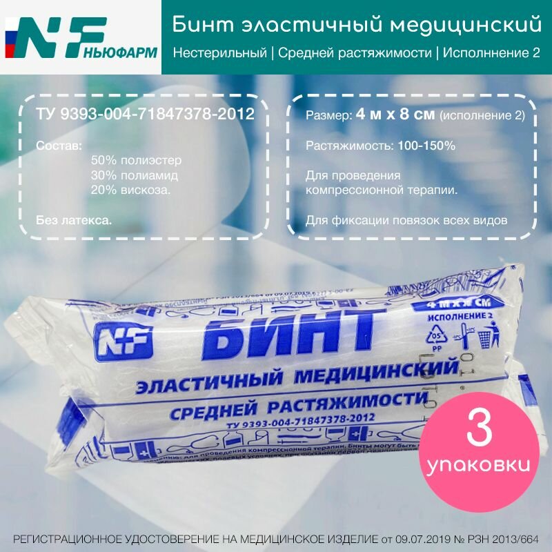 Бинт эластичный медицинский Ньюфарм средней растяжимости, нестерильный 4м х 8см (исполнение 2), 3 упак.