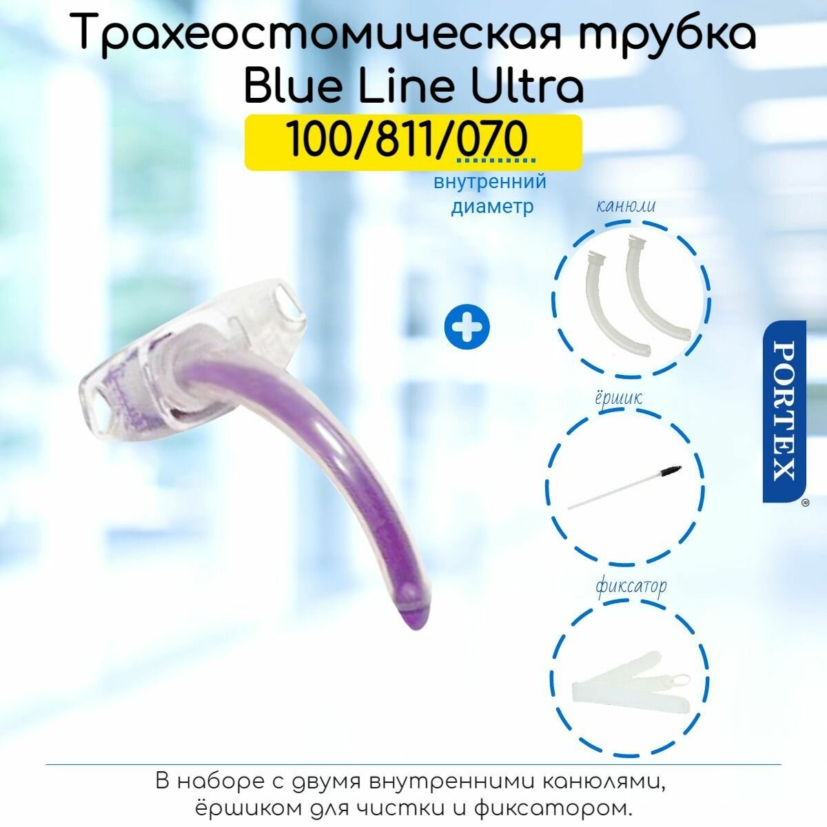 Нефенестрированная трахеостомическая трубка Portex Blue Line Ultra 7мм, без манжеты, в наборе