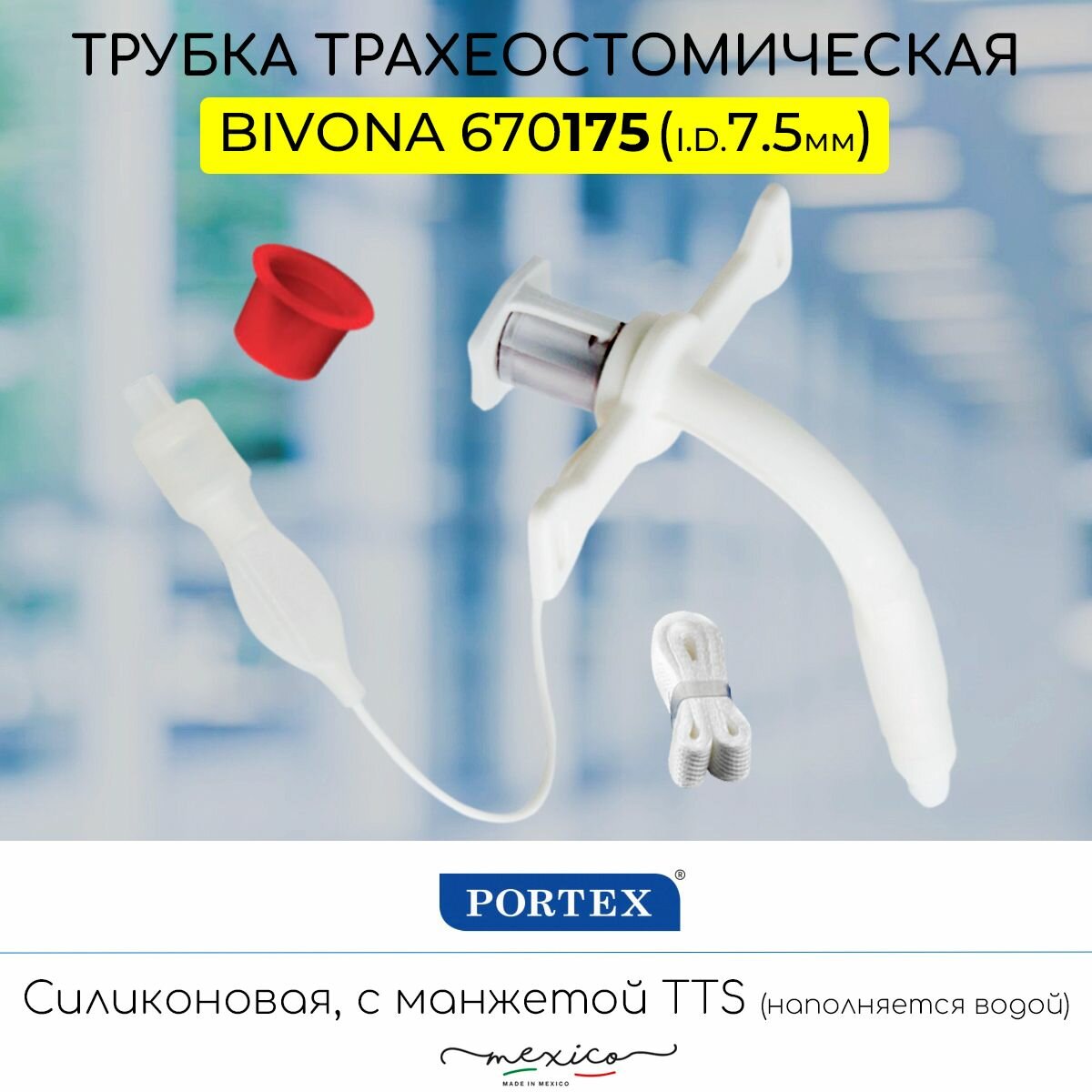 Силиконовая трахеостомическая трубка Portex Bivona 7,5мм с манжетой TTS (наполняется водой)