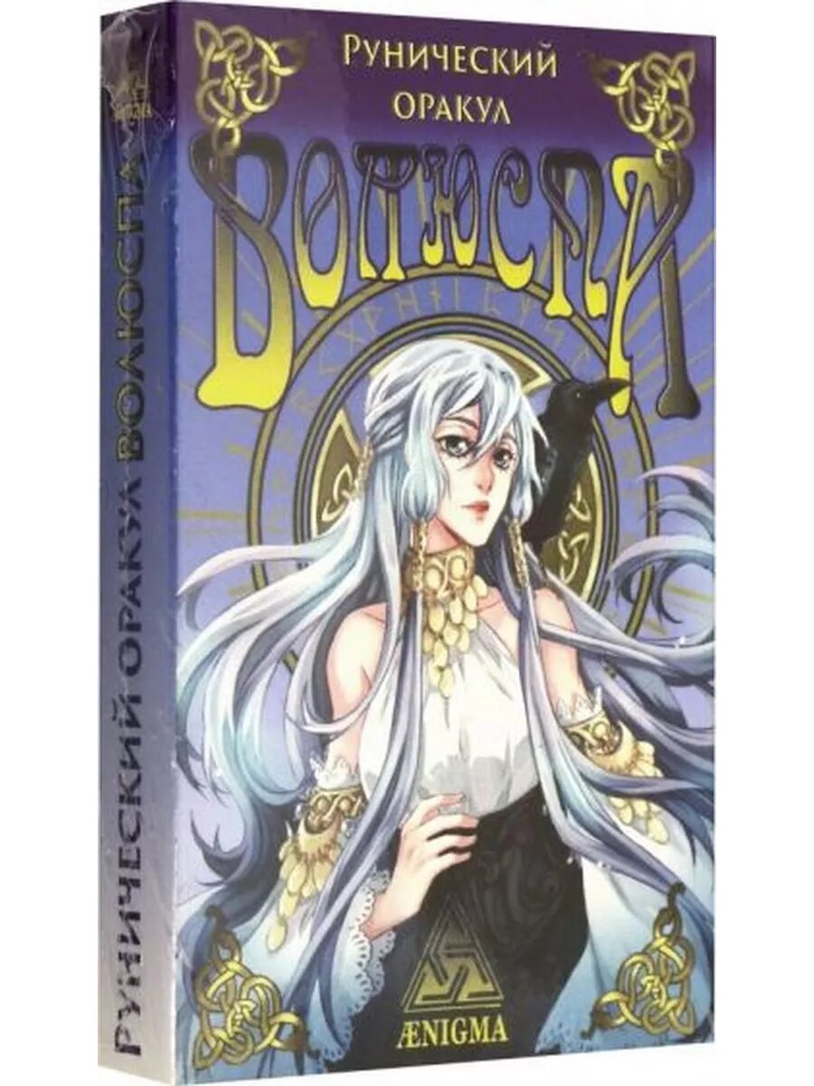 Рунический оракул "Волюспа"