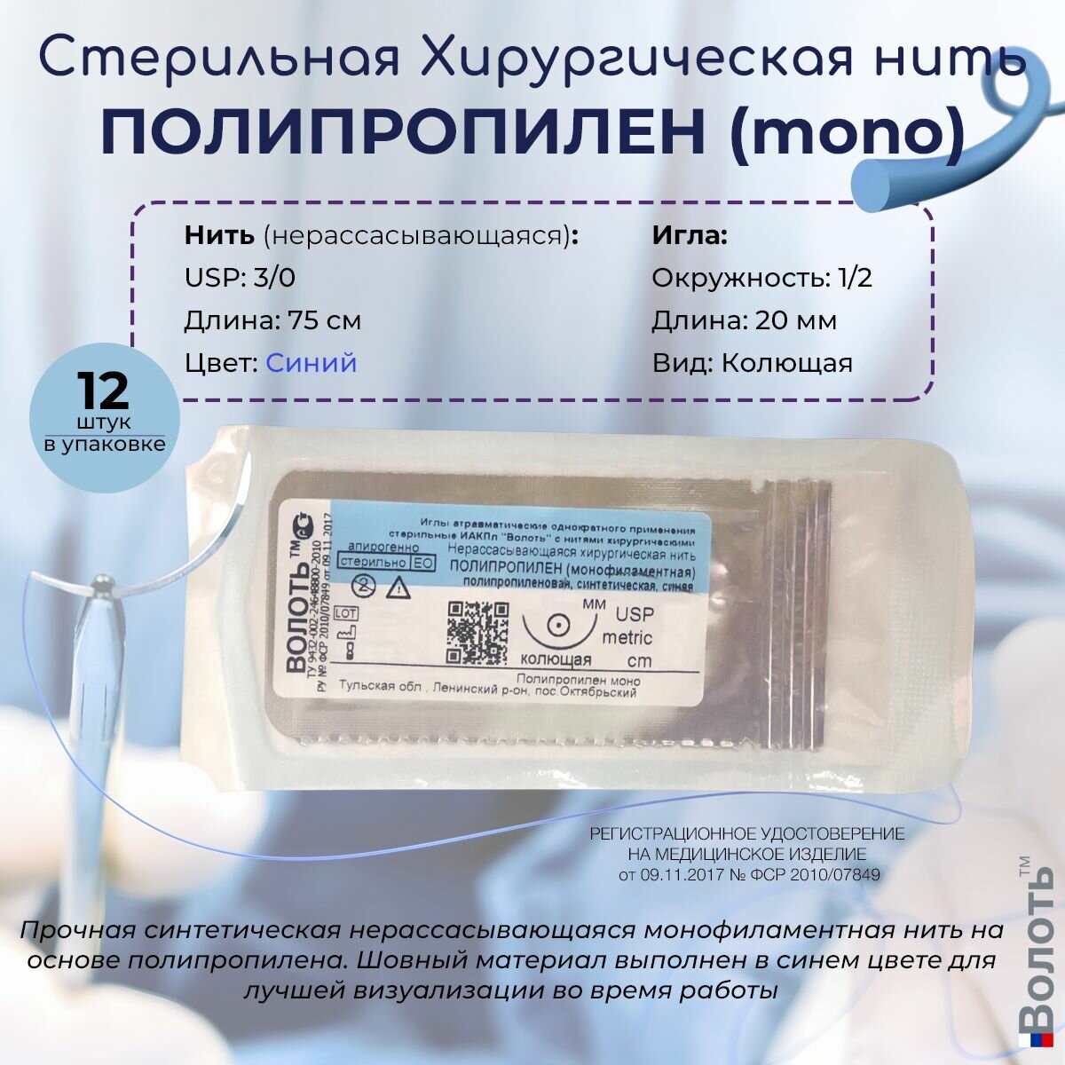 Нерассасывающийся шовный материал Волоть Полипропилен (монофиламентная)- синяя хирургическая нить USP 3/0 (2) 75см с 1/2 колющей иглой 20мм, 12шт. в упаковке
