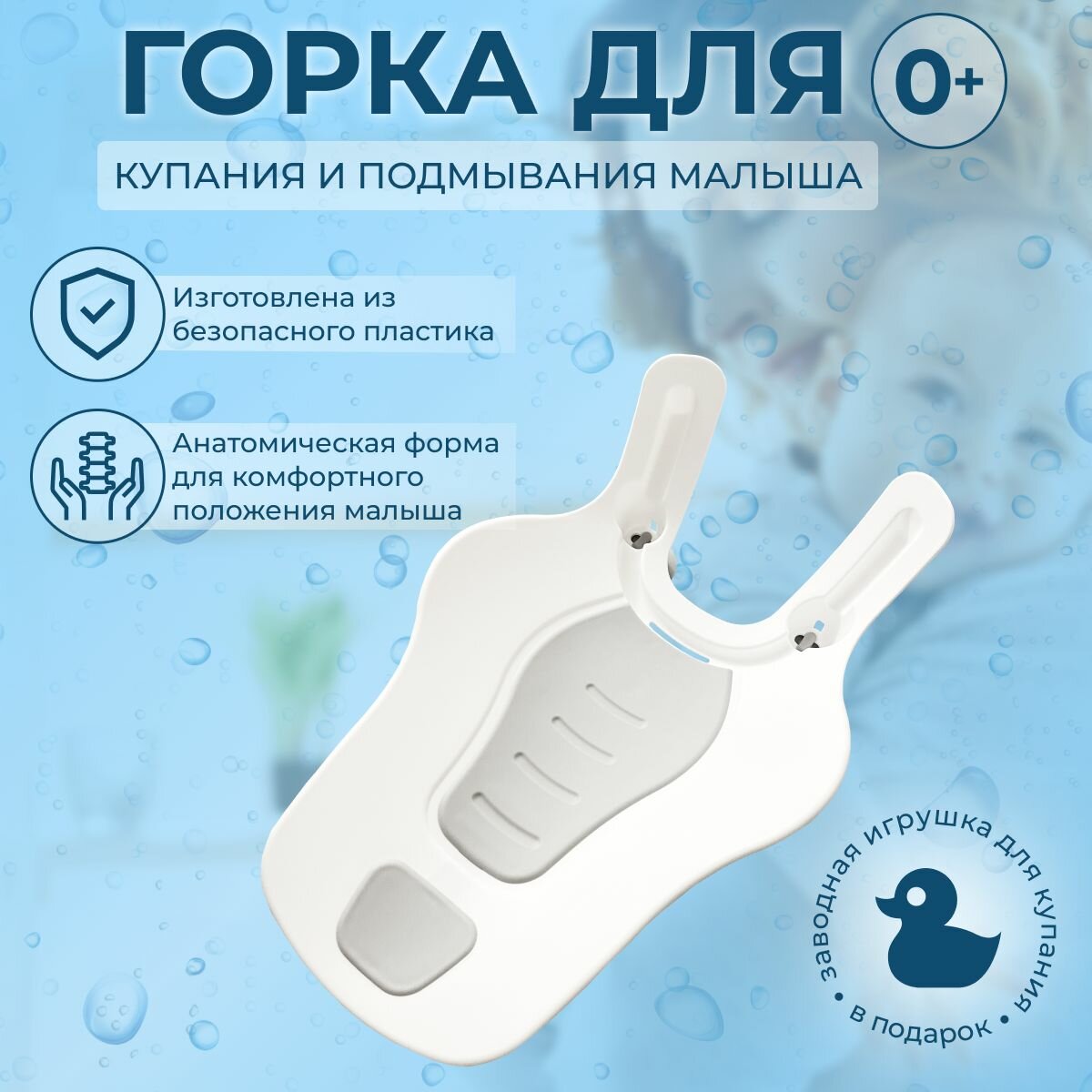 Горка для купания новорожденных; горка для подмывания