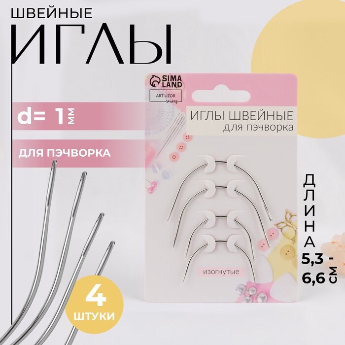 Иглы для пэчворка, d=1 мм, 5.3-6.6 см, набор 4 шт, 5 шт.