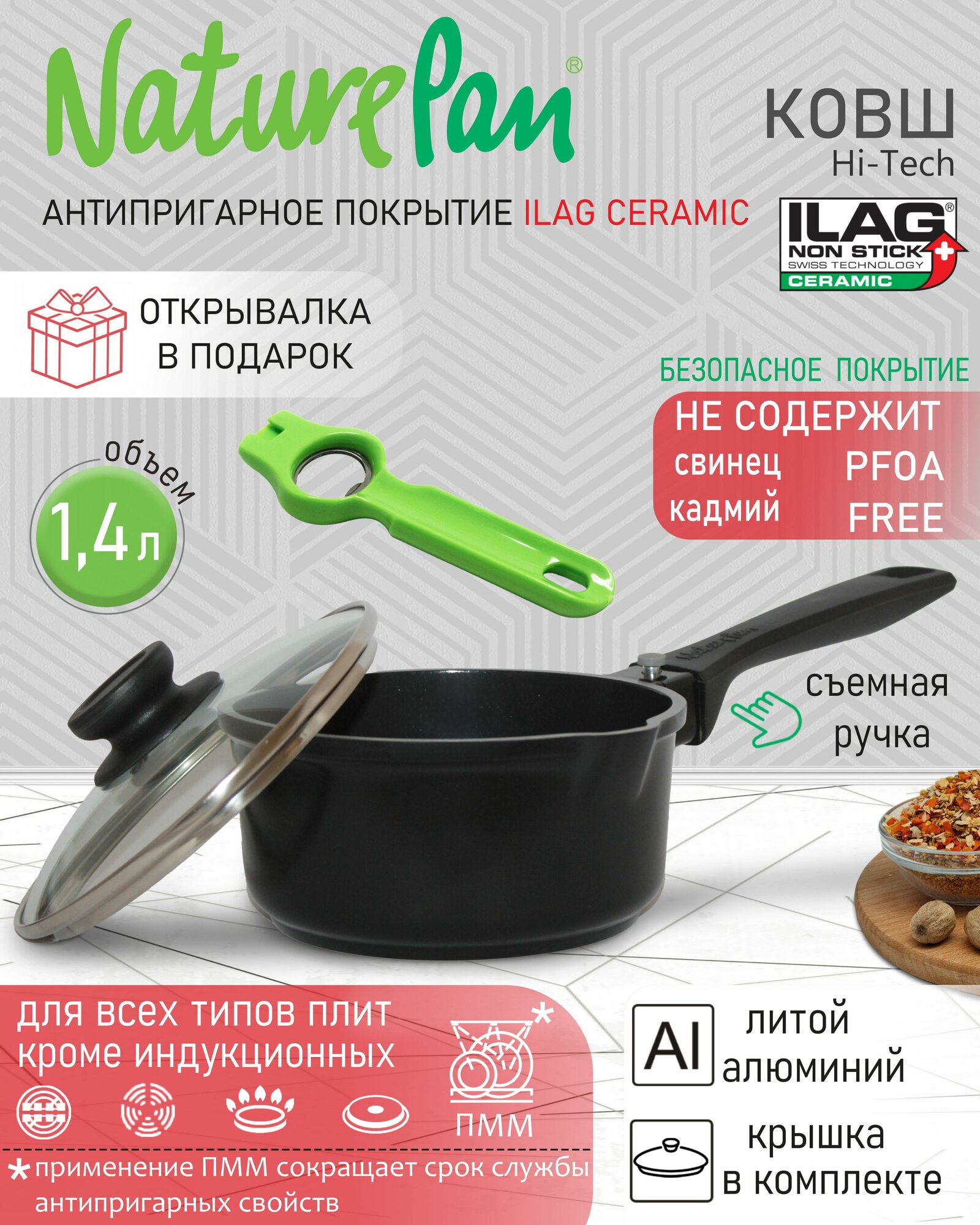 Ковш с крышкой 1,4л, съёмная ручка, с антипригарным керамическим покрытием, открывалка в подарок, NaturePan Hi-Tech