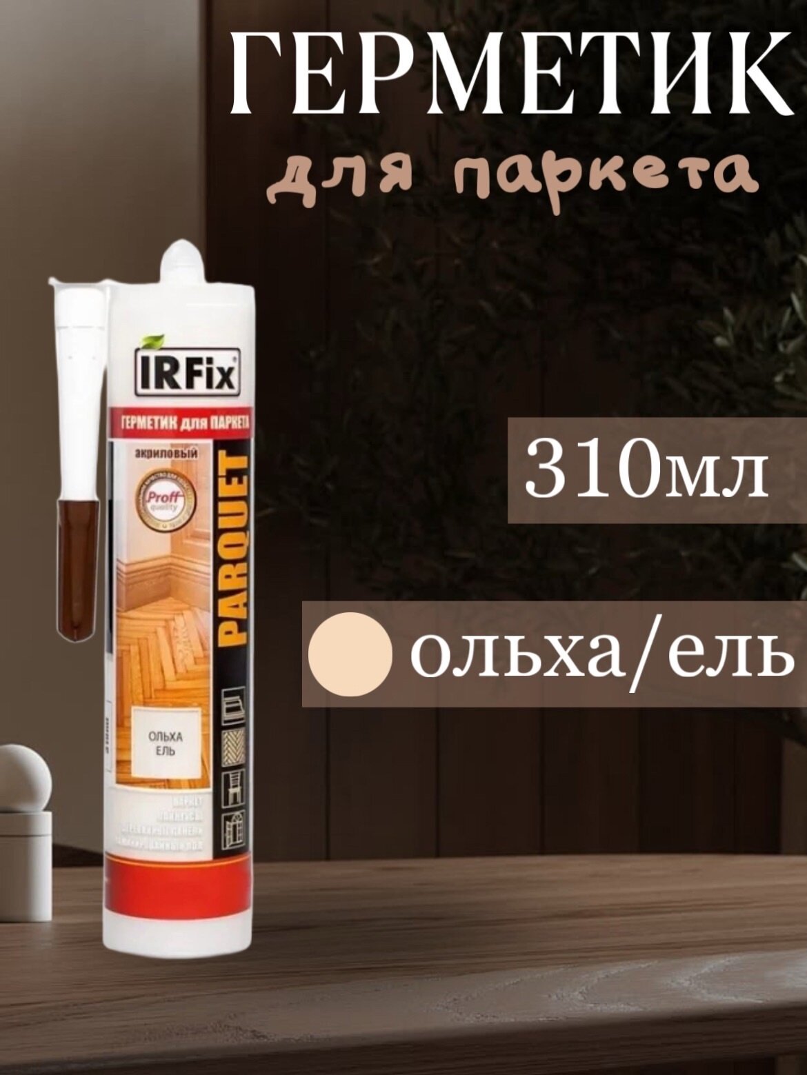 Герметик IRFIX акриловый для паркета Ель, Ольха, 310мл 20024