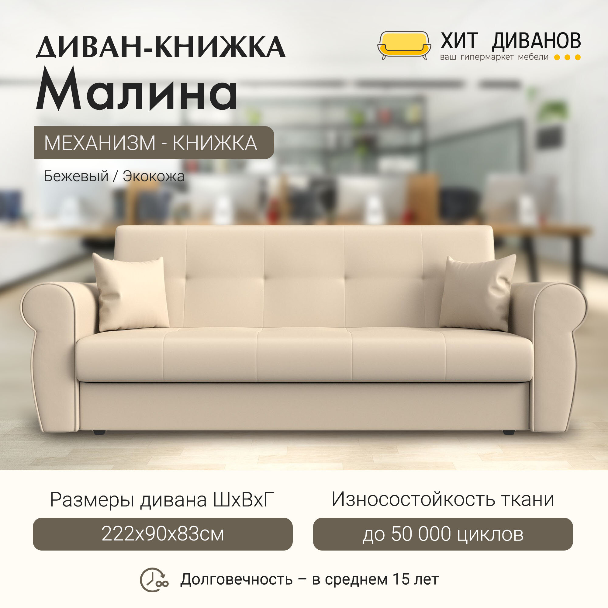 Диван-книжка Малина, экокожа, механизм книжка, бежевый, 222x83x90см. Хит Диванов
