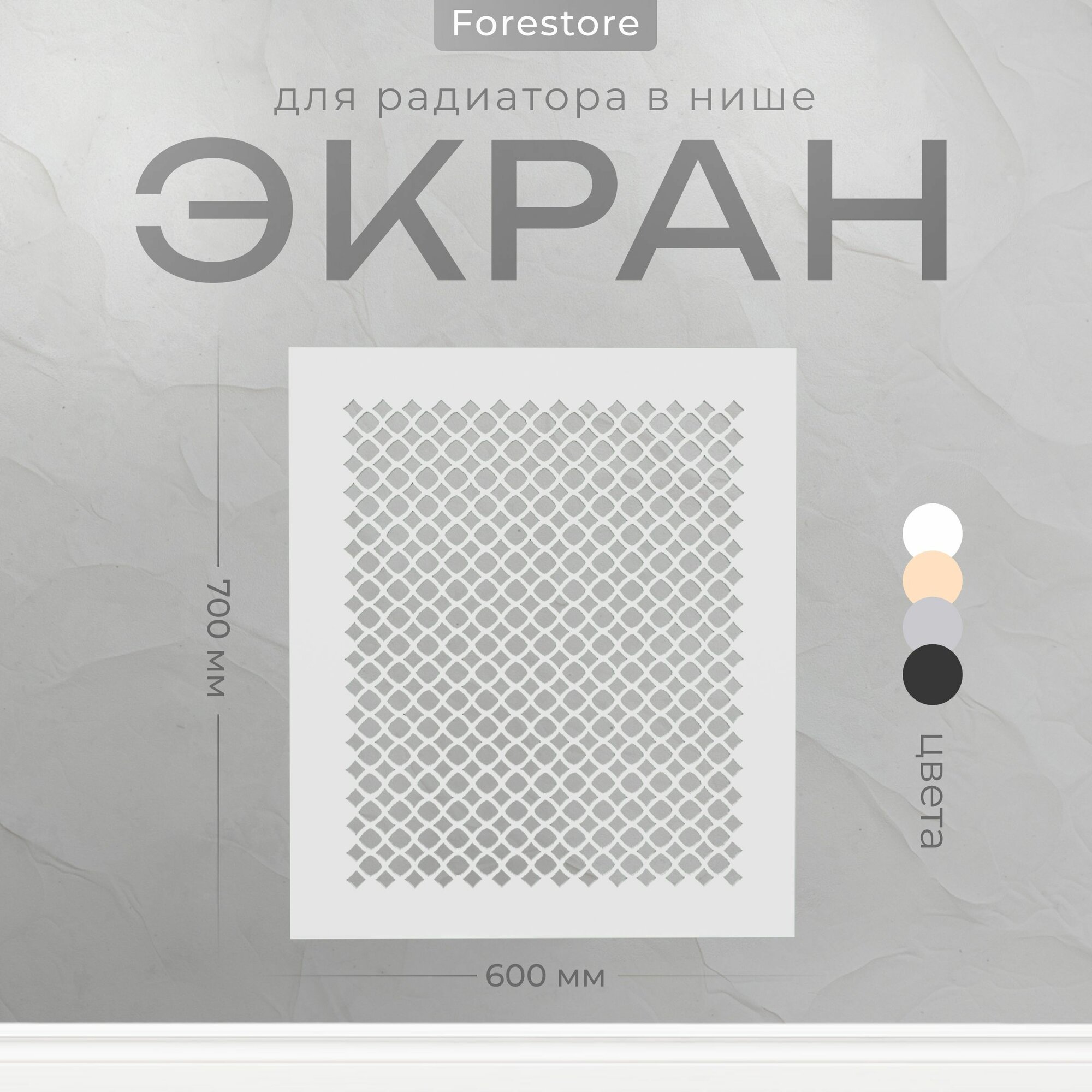 Экран для радиатора, Forestore, МДФ, 700х600 мм