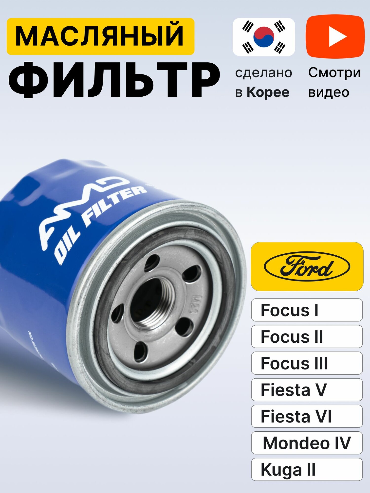 (Корея AMD) Фильтр масляный Форд Фокус 1, Форд Фокус 2, Форд Фокус 3, Форд Фиеста 5, Форд Фиеста 6, Форд Куга 2, Форд Мондео 4