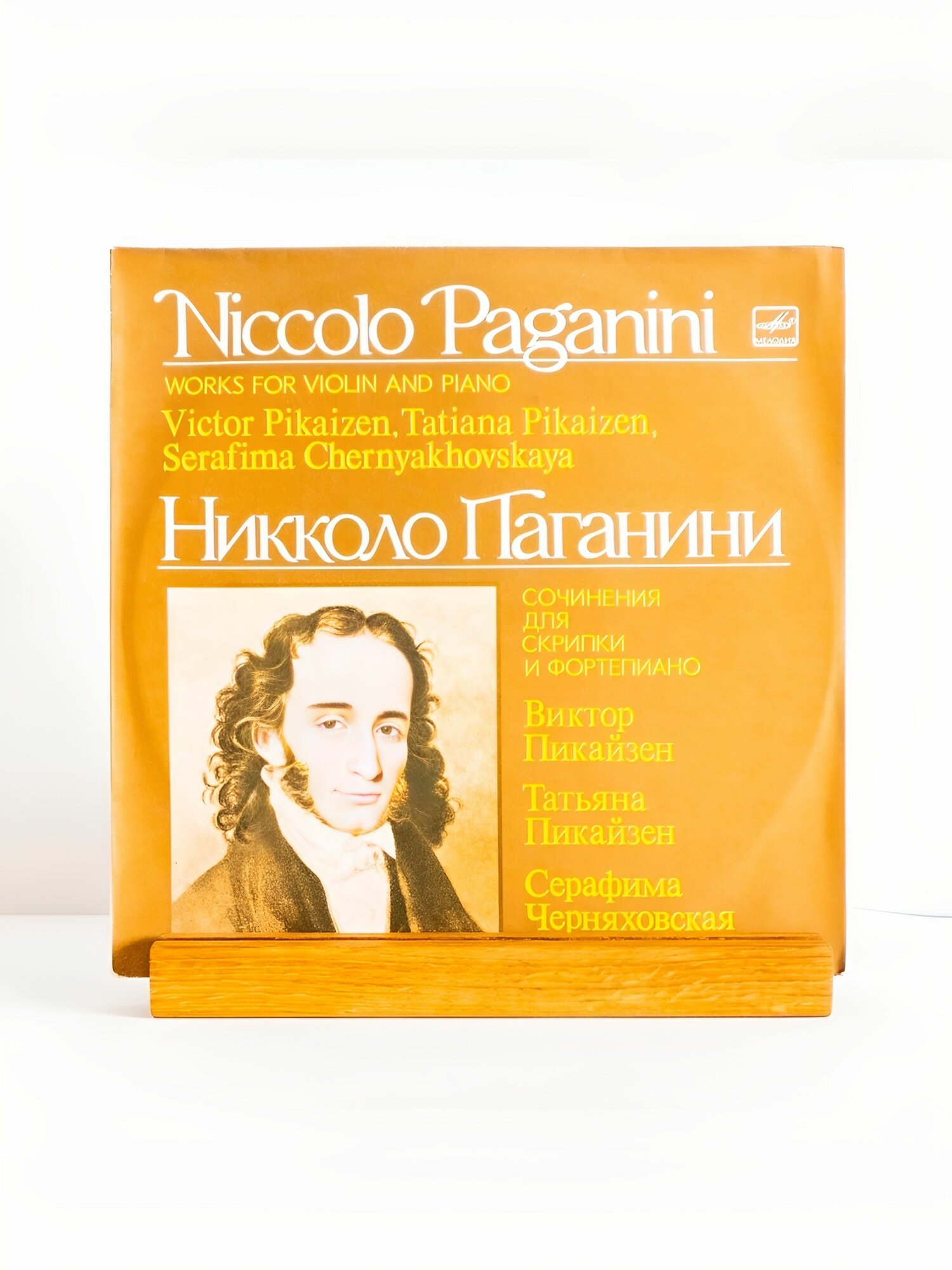 Никколо Паганини (Paganini) - Сочинения для скрипки и фортепиано / виниловая пластинка LP NEAR MINT