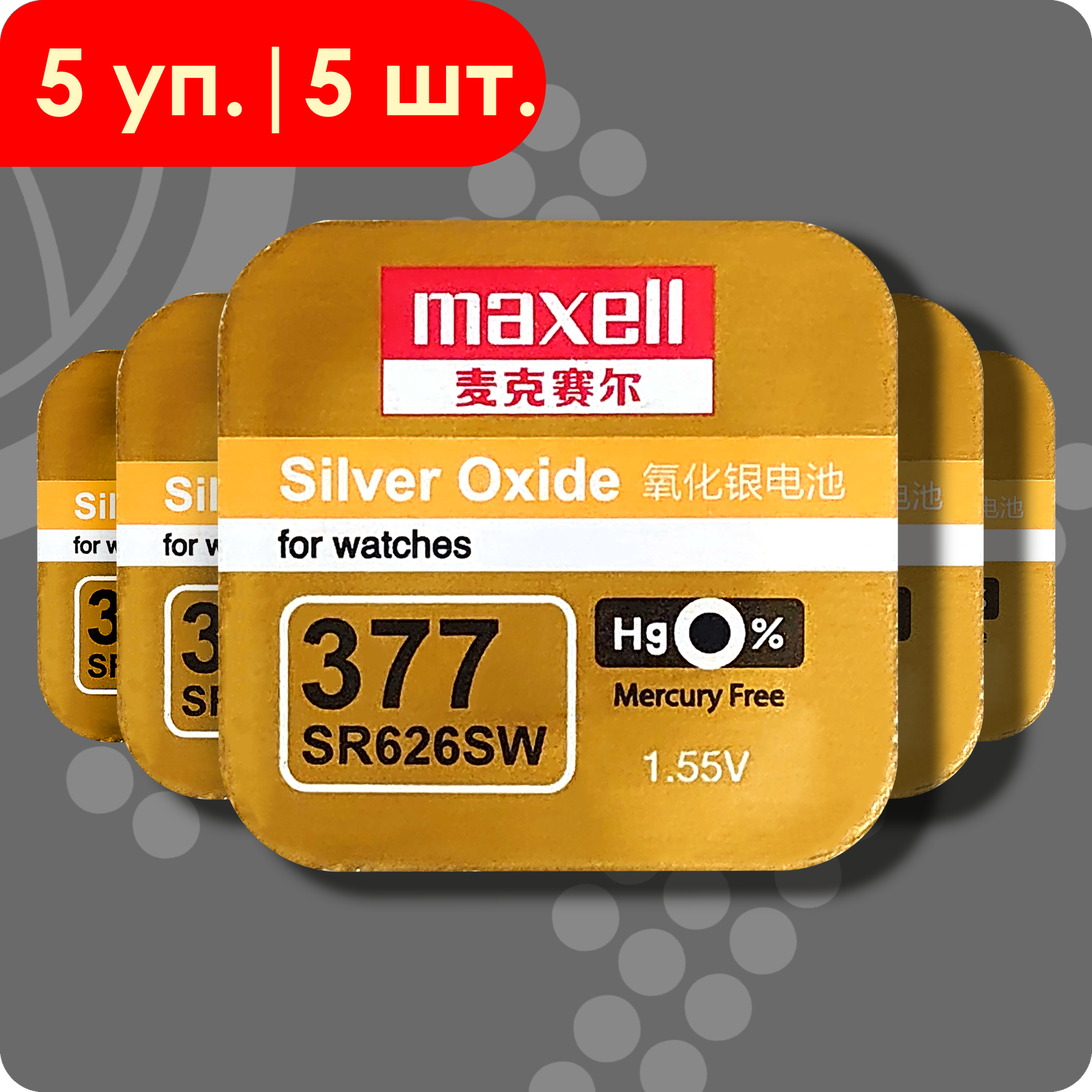 Maxell 377 (SR626SW) | 1.55 Вольт, Оксид Серебра (silver oxide) батарейка - 5шт.