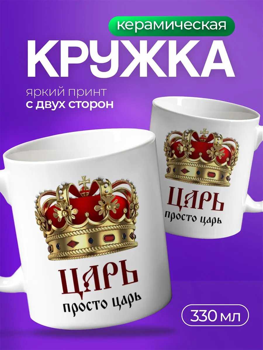 Кружка керамическая PNP NARD, 330 мл, с цветным принтом царь