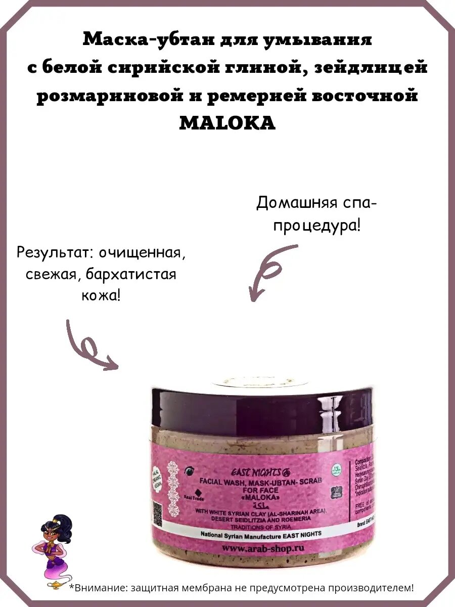 Маска - скраб для лица с белой сирийской глиной "Maloka"