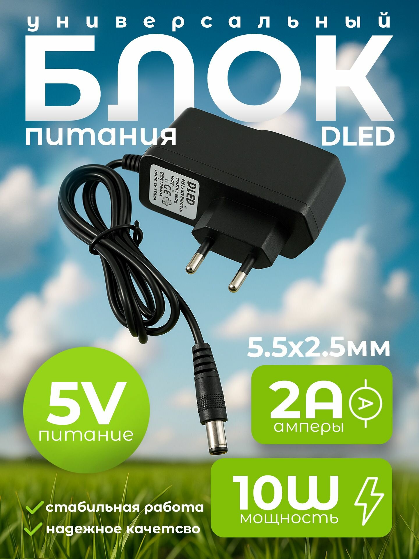 Блок питания 10W DLED напряжение 5V 2A разъемы 5.5 Х 2.5 mm подходит для ТВ приставок, видеокамер, бытовой техники