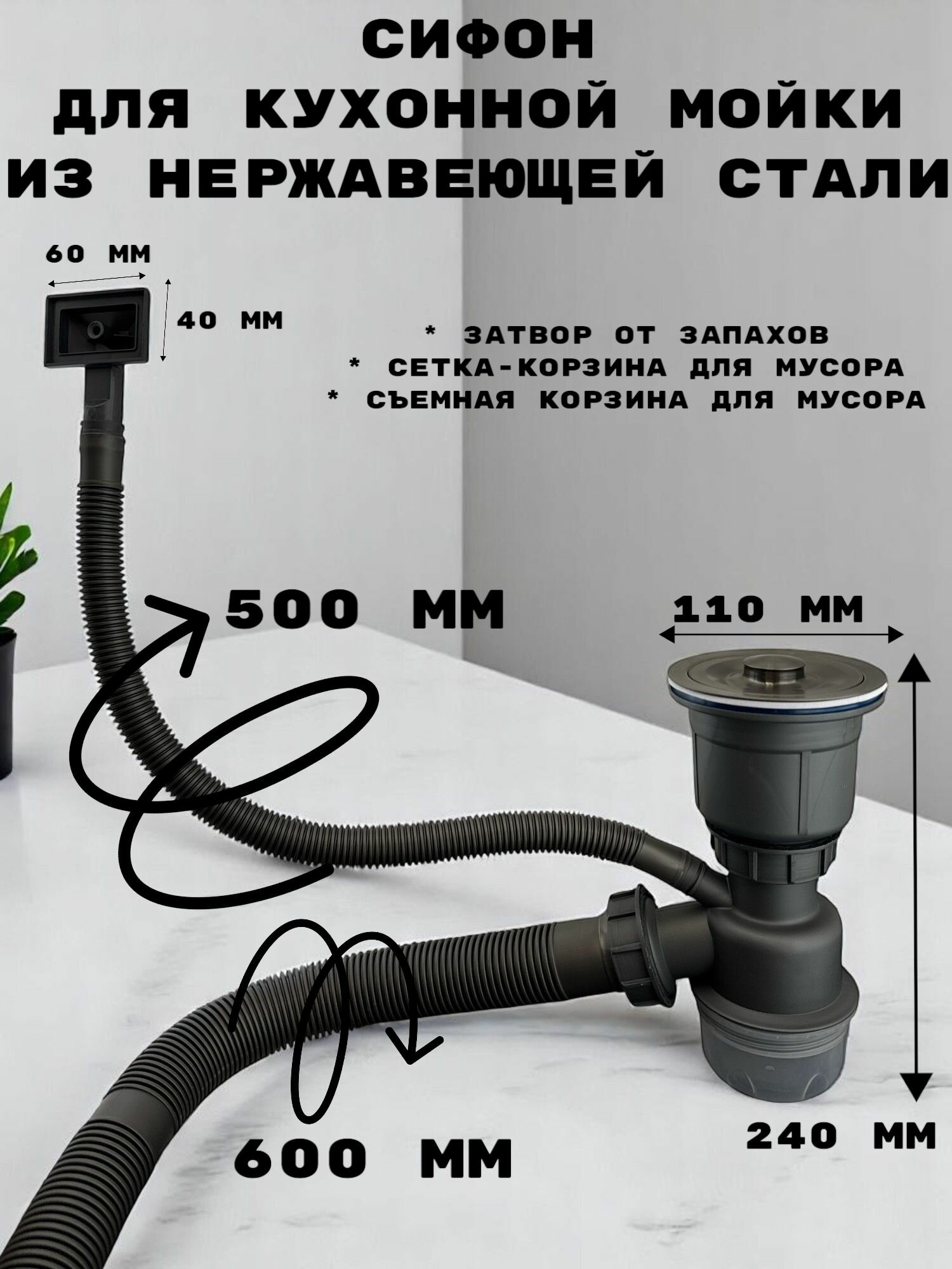 Сифон для кухонной мойки из нержавеющей стали со сборником и переливом