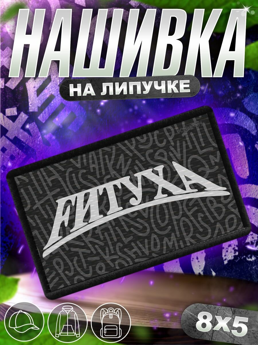 Шеврон на липучке нашивка на одежду стритуха андеграунд