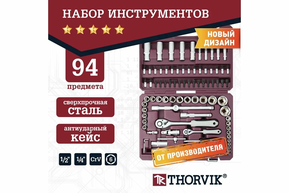 Универсальный набор инструмента 1/4, 1/2DR, 94 предмета 6 гранные