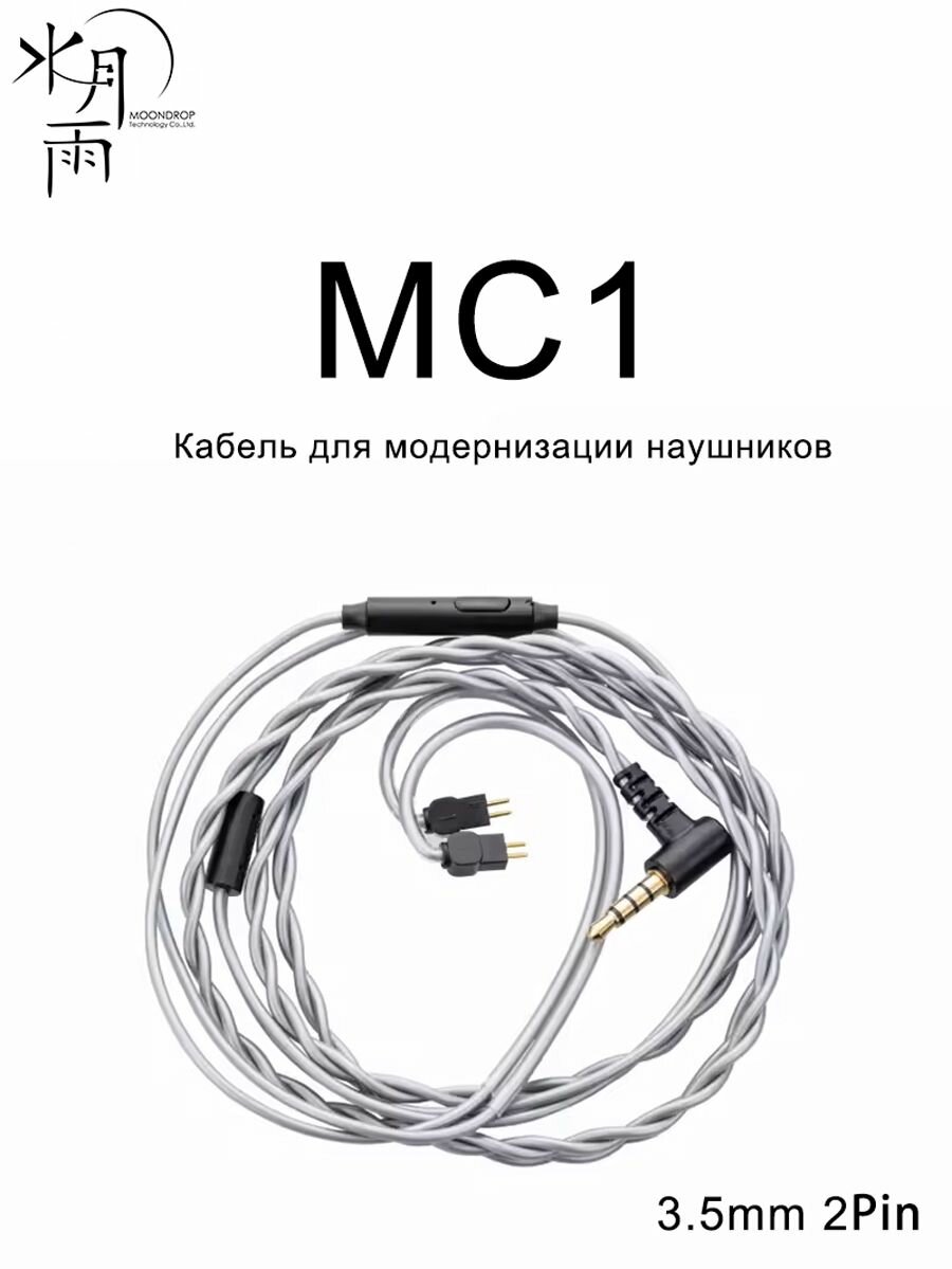 Кабель Moondrop "MC1", для наушников, с HD-микрофоном, 3.5мм, витой, тройное экранирование