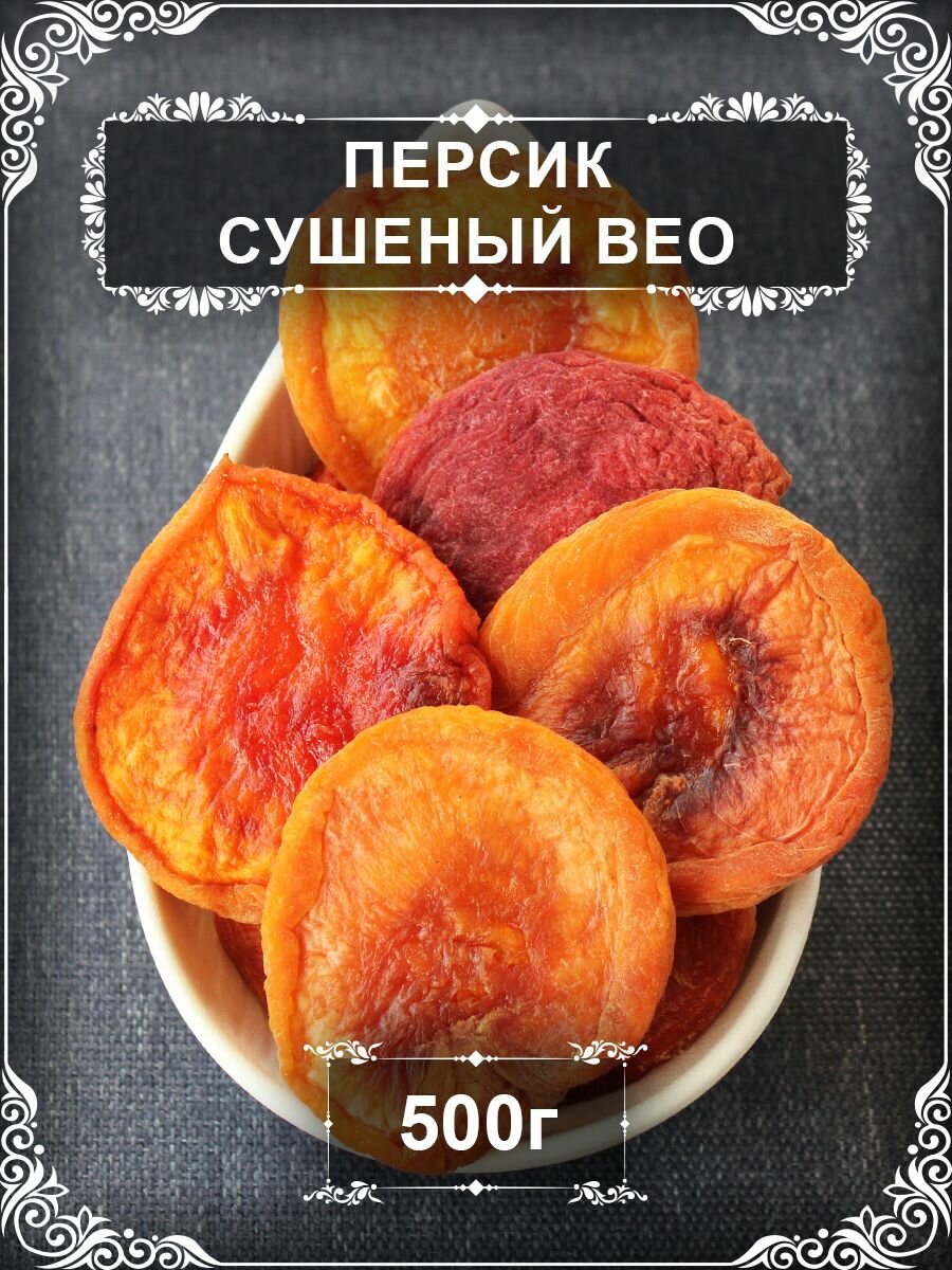 Персик сушеный ВЕО, 500 гр.