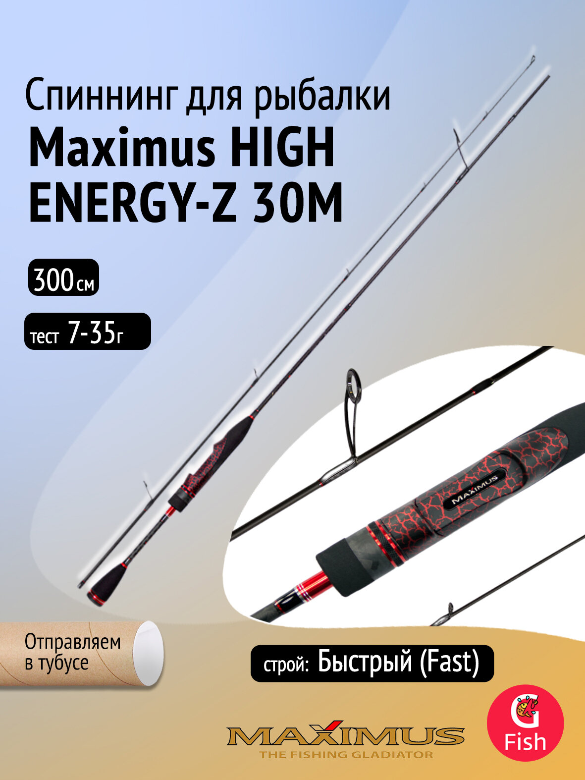 Спиннинг Maximus HIGH ENERGY-Z 30M, 3,0m, 7-35g (MSHEZ30M)