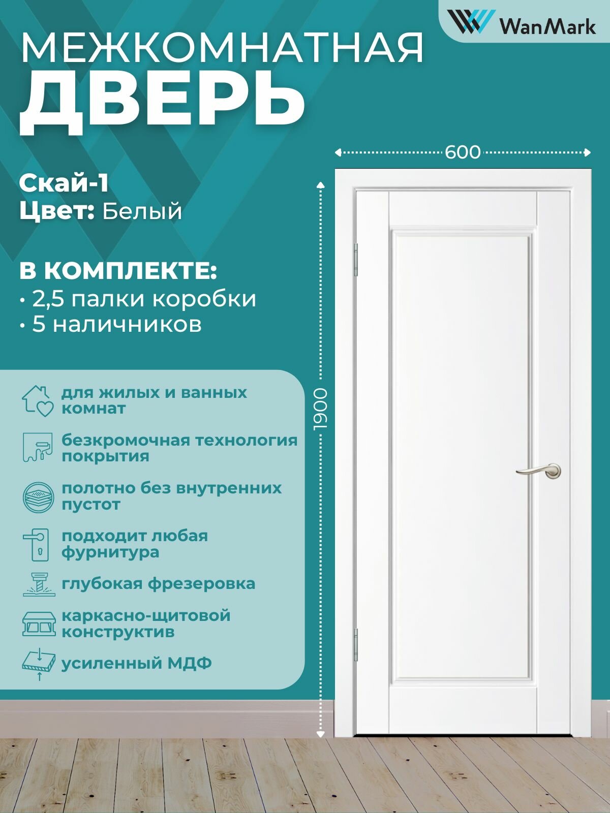 Дверь межкомнатная Скай-1 эмаль белая 600х1900, в комплекте с коробкой и наличниками