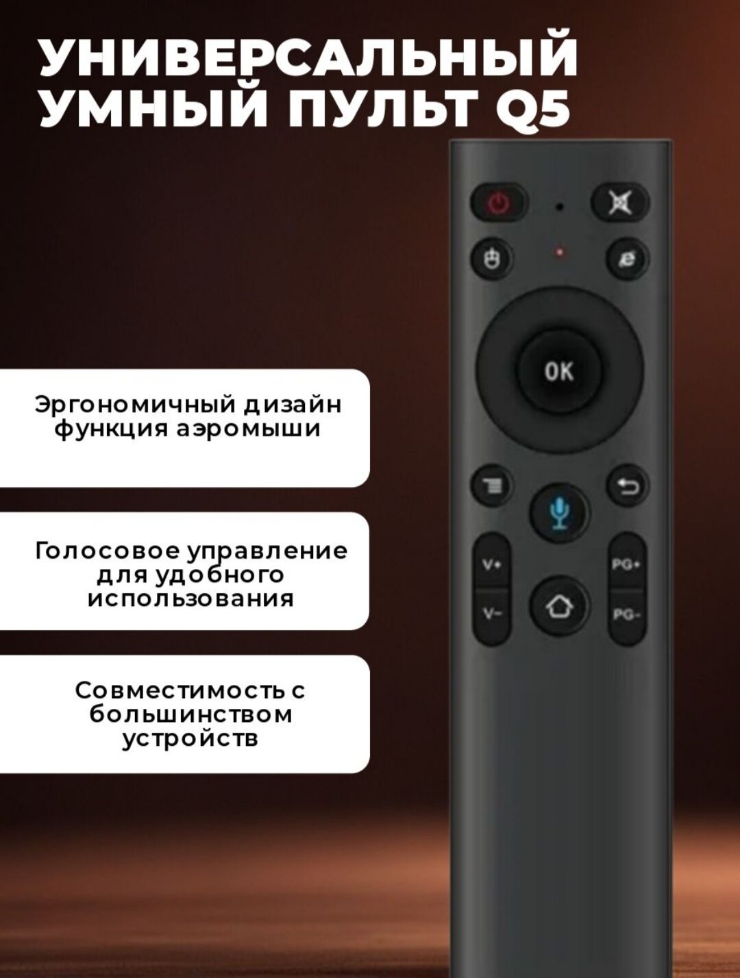 Пульт с аэромышкой Q5