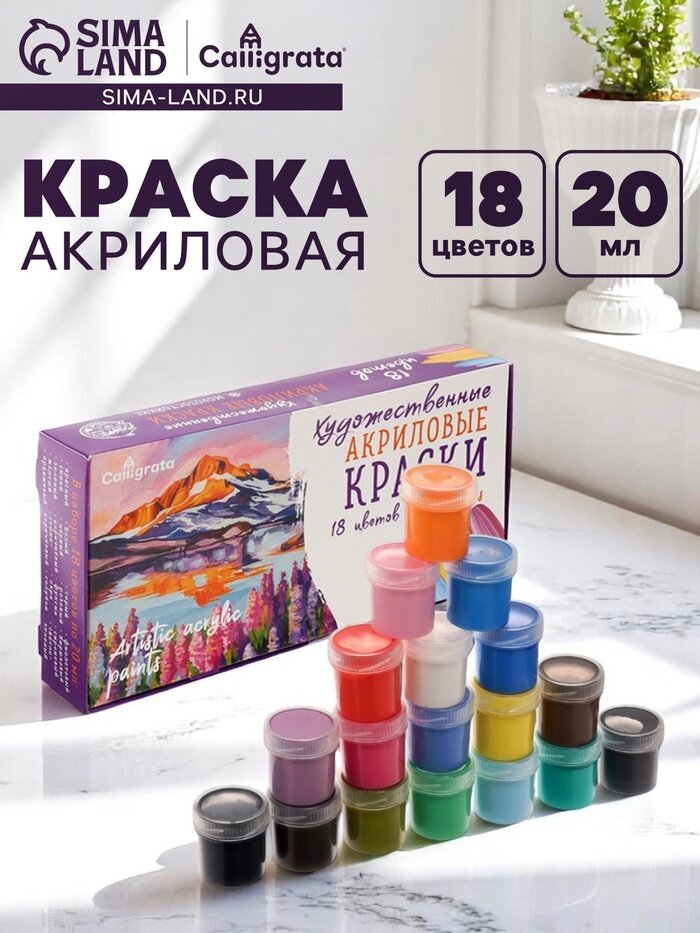 Краска акриловая, набор 18 цветов × 20 мл, Calligrata Художественная, морозостойкая, в картонной коробке
